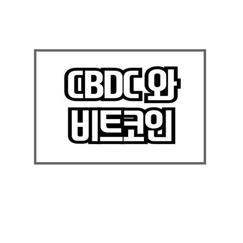 Cbdc중앙은행 디지털화폐가 비트코인 시장에 미치는 영향