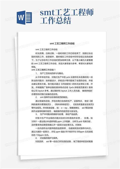 Smt工艺工程师工作总结word模板下载编号qmvgybvr熊猫办公