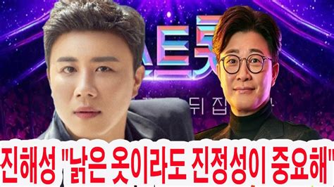 미스트롯3을 둘러싼 의상 논란 진해성 낡은 옷이라도 진정성이 중요해 Vs 김성주 이런 모습으로 어떻게 대중 앞에 서나 진해성의 정체성과 예산 분배에 대한 논쟁이