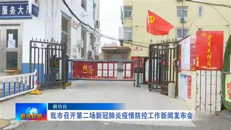 我市召开第二场新冠肺炎疫情防控工作新闻发布会防疫