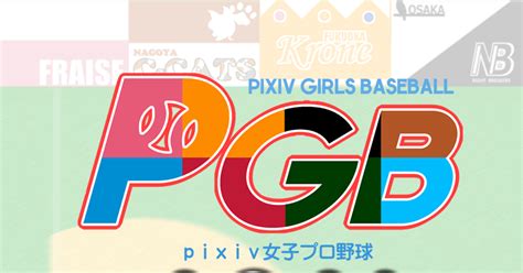 Pixiv女子プロ野球 【pgb】2023年度 スペシャル枠割り当て 再集計 確定版 Pgb Naviのイラスト Pixiv