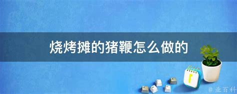 烧烤摊的猪鞭怎么做的 业百科