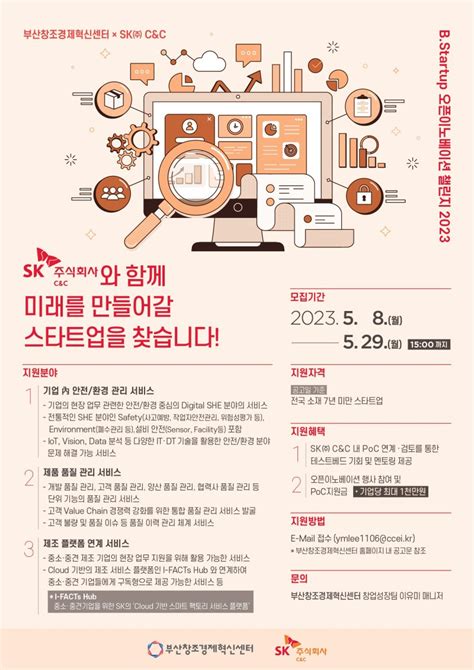 부산창경센터·sk Candc와 협업할 유망 스타트업 모집 파이낸셜뉴스