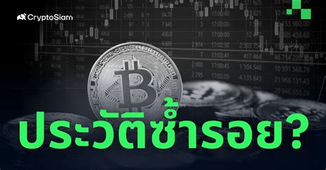 กูรูคริปโตมอง Btc กำลังทำรูปแบบคล้ายในปี 2019 ชี้เหรียญมีโอกาสพุ่ง