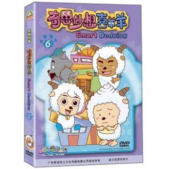 奇思妙想喜羊羊 羊羊百科，青青草原的百科全书 灰机wiki
