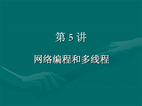 网络编程和多线程 word文档在线阅读与下载 无忧文档