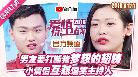 Full 爱情保卫战：男友要打断我梦想的翅膀 小情侣互怼逗笑主持人 20180131【官方超清1080p】涂磊 Youtube