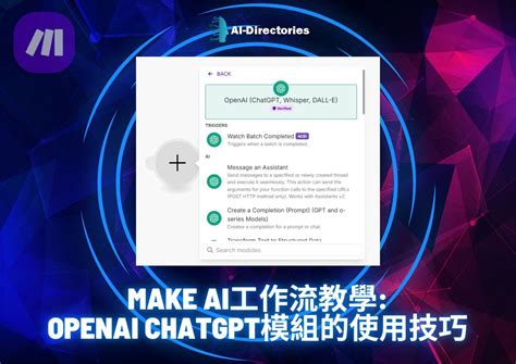 Make Ai工作流教學：openai Chatgpt模組的使用技巧 香港ai工具平台