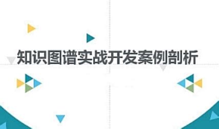 知识图谱实战开发案例剖析 小猿资源站