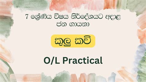 කුලු කවි Kulu Kavi O L Practical Youtube