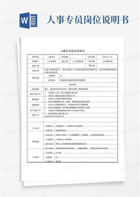 人事专员岗位说明书Word模板下载 编号ldzgrpzj 熊猫办公