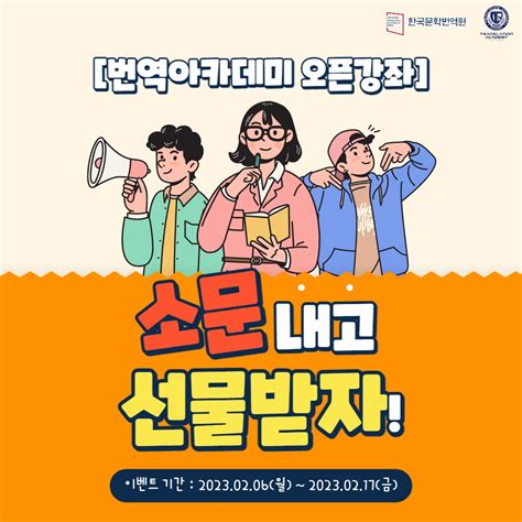 한국문학번역원 On Twitter 번역아카데미 온라인 클래스 오픈 기념 오픈강좌 수강 이벤트를 진행합니다 🎉 강좌 1개를 수강 후 Sns에 소문내주세요 소문낸 계정을