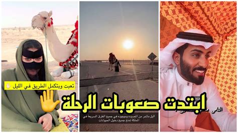 عبد الرحمن المطيري رحلة بنت قريش اليوم الثاني ابتدت صعوبات الرحلة💔 Youtube