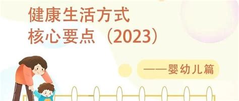 《健康生活方式核心要点（2023）》之婴幼儿篇 知乎