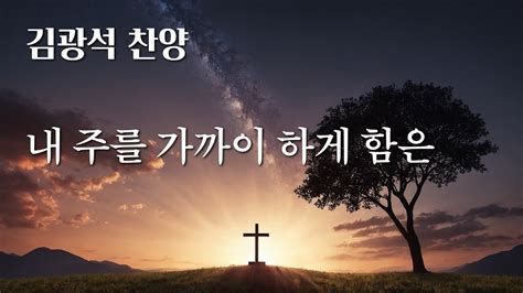 김광석 찬양 내 주를 가까이 하게 함은 Ai Cover Youtube Music