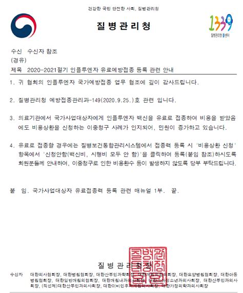 질병관리청 Nip 인플루엔자 백신을 유료로 접종한 경우 이중청구에 유의 하시기 바랍니다 공지사항 수원시의사회