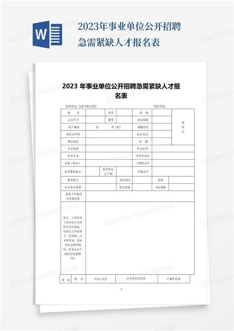 2023年事业单位公开招聘急需紧缺人才报名表word模板下载编号lvmrrmpv熊猫办公