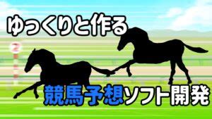 年最新版Pythonで競馬データを効率よくスクレイピングする方法競馬予想プログラムソフト開発 ゼロから作る競馬予想モデル機械学習入門