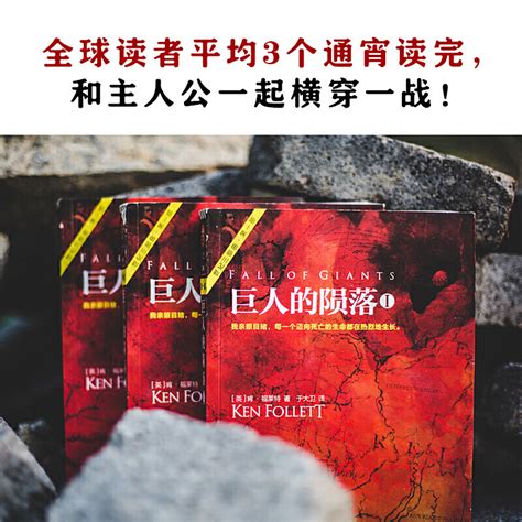 正版包邮巨人的陨落（全3册）世纪三部曲部肯福莱特可搭世界的凛冬2永恒的边缘世界名著外国科幻历史小说文学书籍虎窝淘