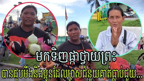 មកទិញផ្កាថ្វាយព្រះ អង្គ ដង កើ Youtube