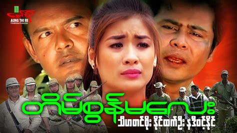 တိမ်စွန်မလေး အက်ရှင် သီဟတင်စိုး နိုင်ထက်ဦး နဒီဝင့်နိုင် Myanmar Movie ၊ မြန်မာဇာတ်ကား Youtube