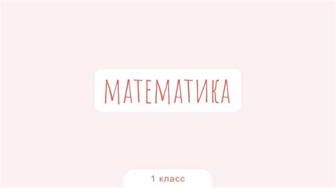 Математика 1 класс Журнал КлеверЛаб