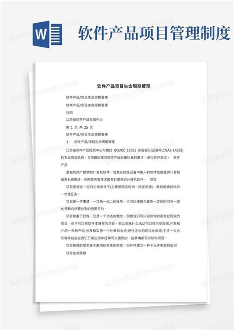 软件产品项目生命周期管理word模板下载 编号ljvkyzxp 熊猫办公