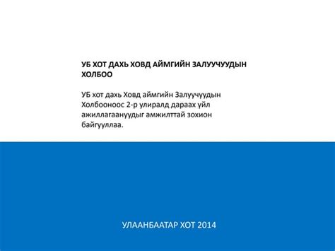 Улаанбаатар хот дахь ховд аймгийн залуучуудын холбоо Pptx