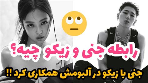 رابطه جنی و زیکو چیه؟🙄 Youtube
