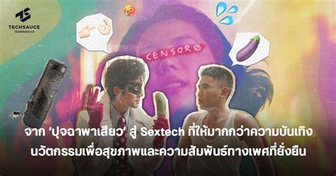 เพราะ Sex ไมใชเรองผด รจก SexTech นวตกรรมเราอารมณ ทตอบโจทยความใครและสขภาพทด