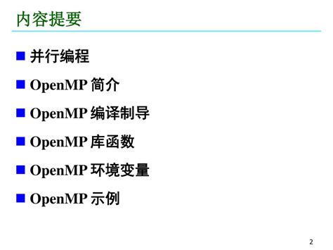Ppt Openmp 并行编程 Powerpoint Presentation Free Download Id4422737