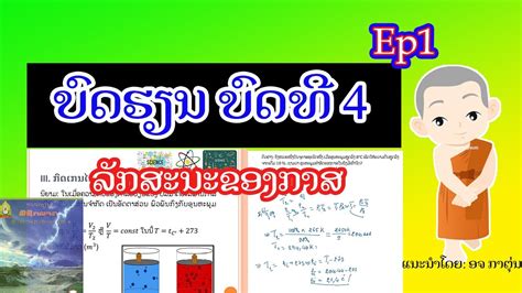 ແນະນຳບົດຮຽນ ຟີຊິກສາດ ມ6 ບົດທີ 4 ລັກສະນະຂອງກາສ Ep1 Youtube