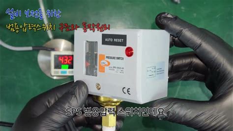 범용 압력스위치sps시리즈 구조와 동작원리 Youtube