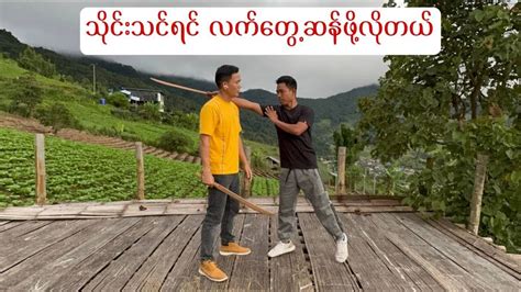 သိုင်းသင်ပြီး ပေါကားဆန်နေရင် အဆင်မပြေဘူးဗျ Youtube