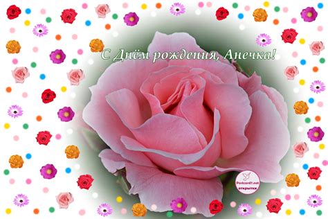 С Днём рождения Анечка — Открытки к празднику