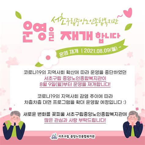 서초구립 중앙노인종합복지관 안녕하세요 어르신 오늘 89월 부터 복지관이 운영을