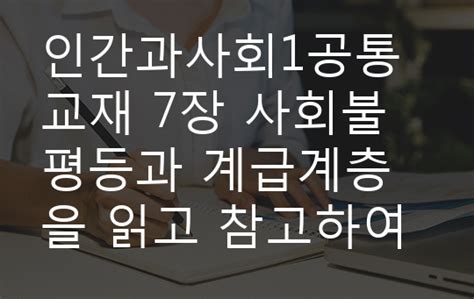 인간과사회1공통 교재 7장 사회불평등과 계급계층을 읽고 참고하여 우리 사회의 불평등 문제 중 하나를 선택 청년빈곤 묘사하고 서술하시오0k