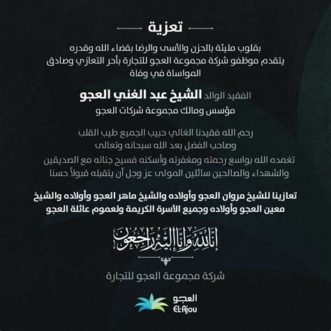 ‏وبشّر الصّابرين الّذين إذا أصابتهم مُصيبة قالُوا إنا لله وإنا إليه راجعون‏ ‏el Ajou Group