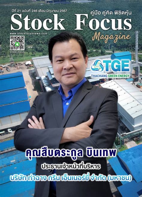 นิตยสาร ปีที่ 21 ฉบับที่ 246 เดือน มิถุนายน 2567 Stock Focus News