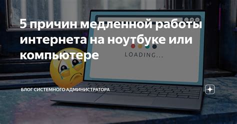 Медленно работает интернет 5 возможных причин Блог системного администратора Дзен