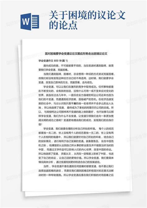 面对困境要学会变通议论文顺应形势走出困境议论文Word模板下载 编号qpxjoapr 熊猫办公