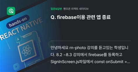 Firebase이용 관련 앱 종료 인프런 커뮤니티 질문and답변