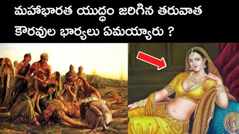 మహాభారత యుద్ధం జరిగిన తరువాత కౌరవుల భార్యలు ఏమయ్యారు What Happened After Kurukshetra War