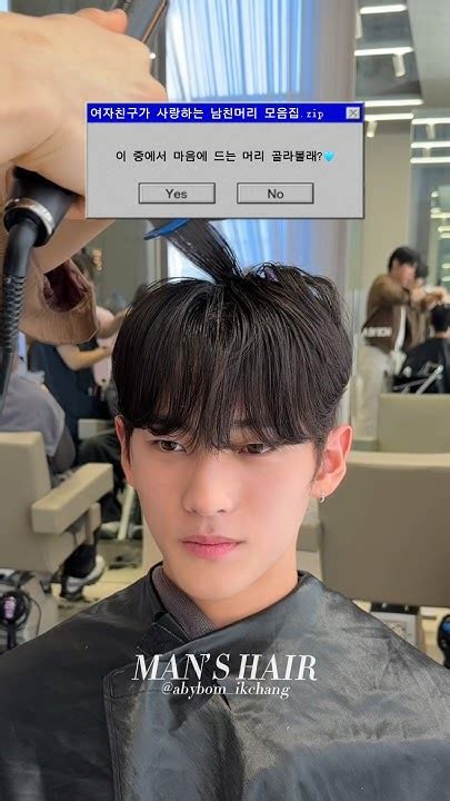 딱 여자친구 사랑 잔뜩 받는 남친머리 싹 모았는데 골라볼래 시스루댄디컷 베이비댄디펌 리프펌 남자머리추천 에이바이봄익창 Koreanhairstyles Youtube