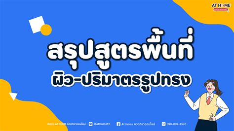 สรุปสูตรพื้นที่ผิว ปริมาตร รูปทรง L Athometh Com