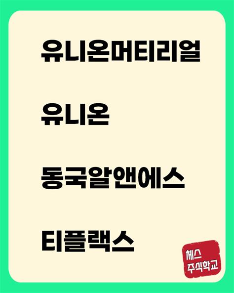 희토류관련주유니온머티리얼주가체스주식학교