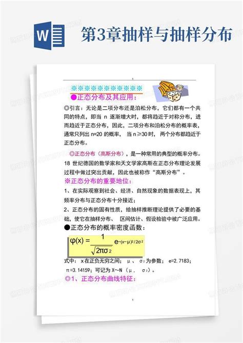 第3章抽样与抽样分布word模板下载编号lbbowpjw熊猫办公