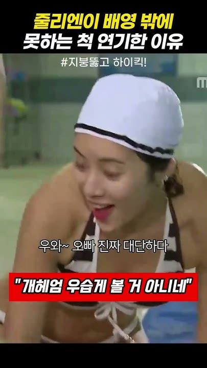 줄리엔이 배영밖에 못하는 척 연기한 이유 지붕뚫고하이킥 Youtube