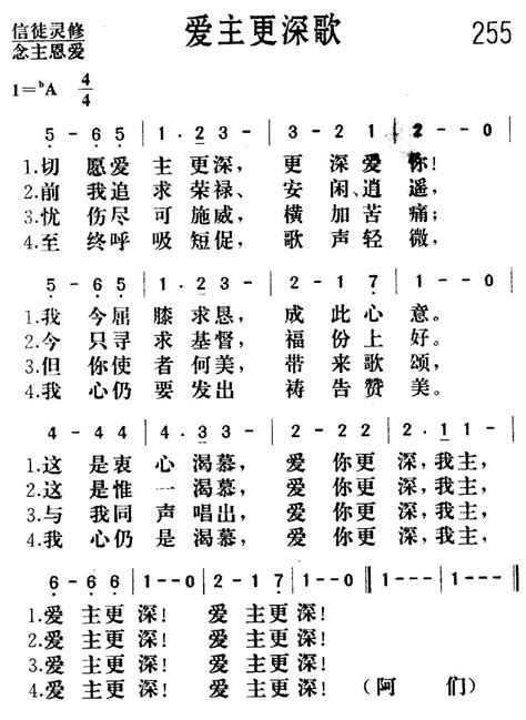 爱主更深歌 歌谱 新编赞美诗（简谱） 爱赞美