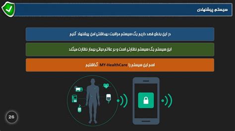 دانلود مقاله Isi امنیت اینترنت اشیا در حوزه مراقبت های بهداشتی پاورپوینت تهران آی تی